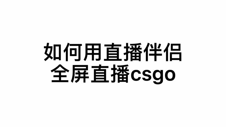 如何用直播伴侣全屏直播csgo