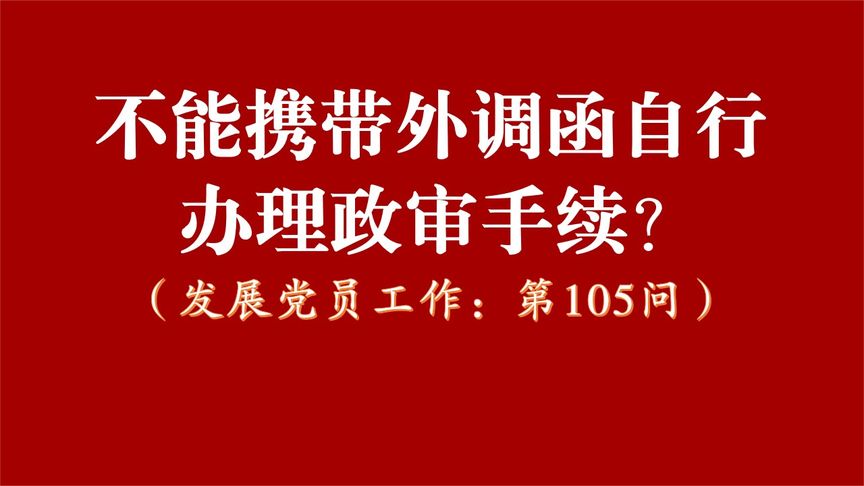 为什么发展对象不能携带外调函自行办理政治审查手续?
