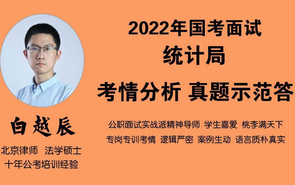 2022年国考面试-统计局考情分析真题示范作答(1)