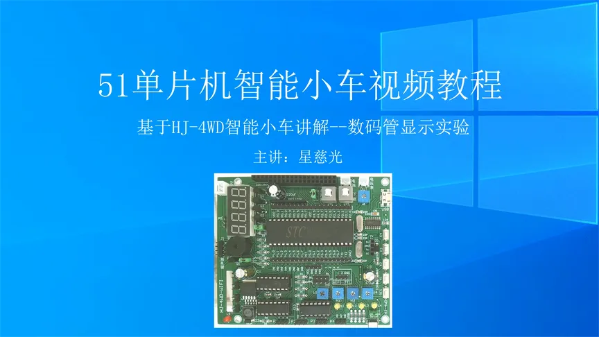 第17课 十天学会51单片机视频教程 数码管显示实验