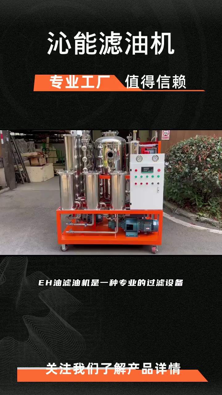 适用于高温工作环境,稳定性强。 #西安抗燃油滤油机询价 #江苏抗燃油...