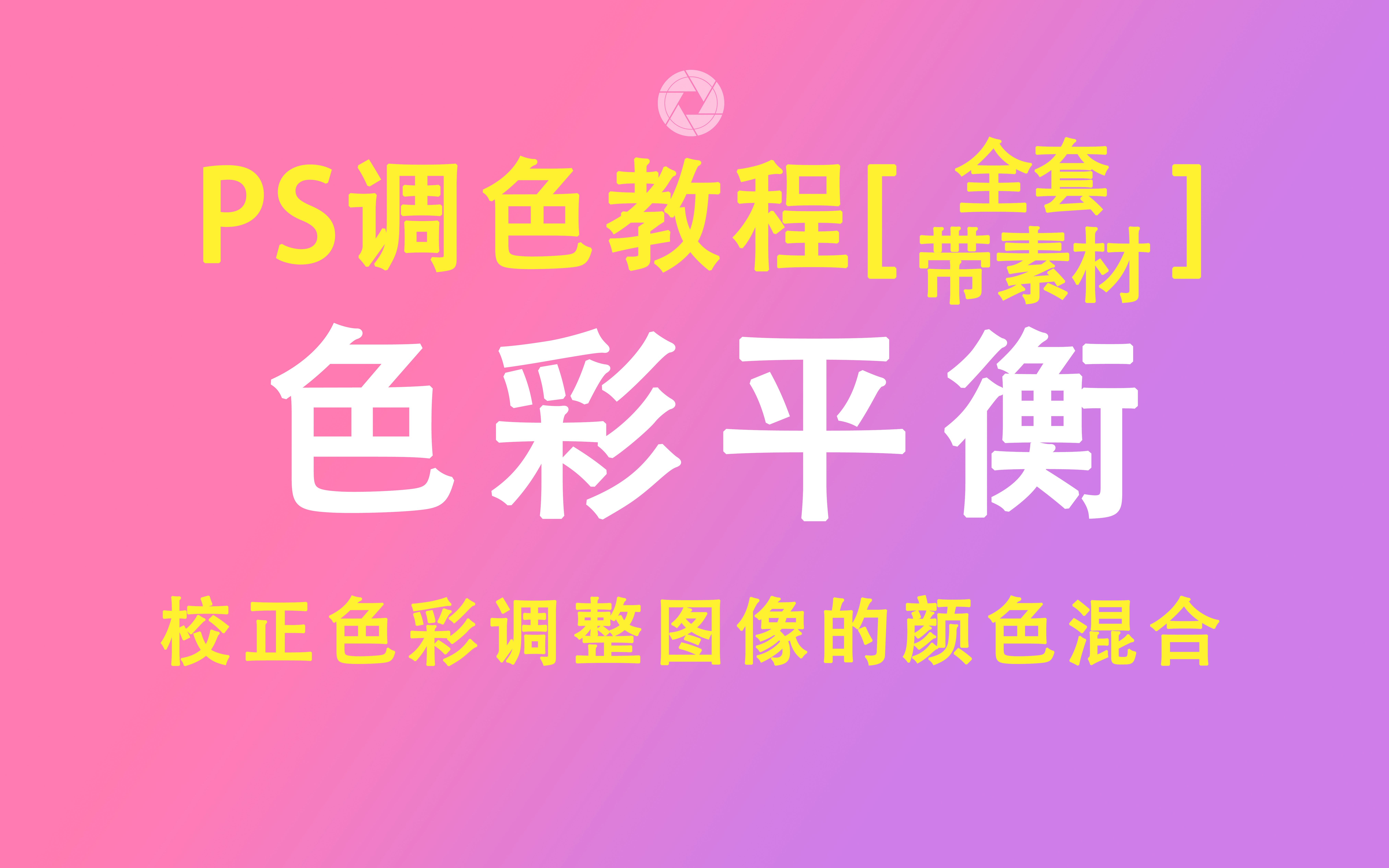【PS调色教程】PS色彩平衡原理|思路|调整(点击可看所有视频)