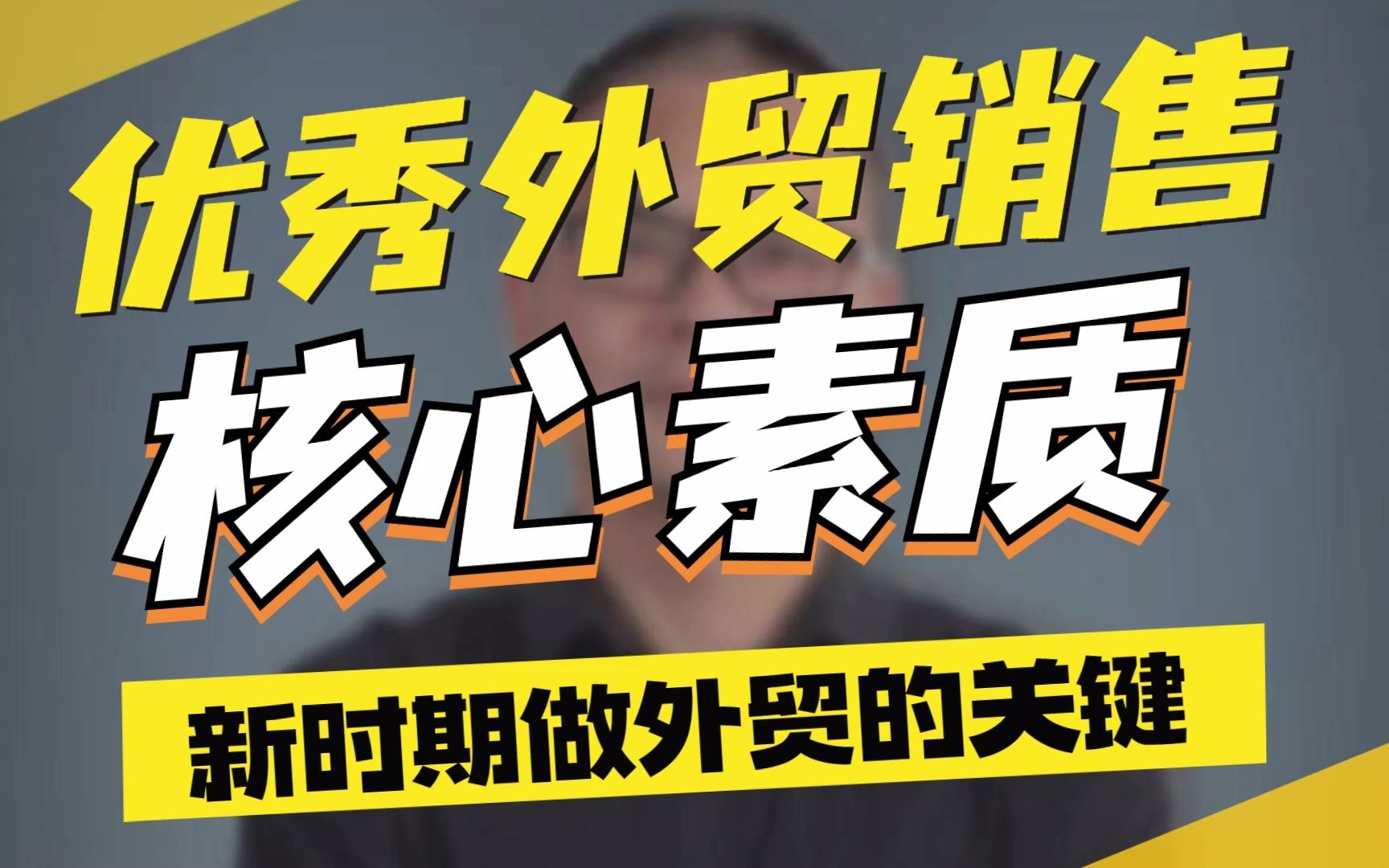 怎么才能做好外贸?这个核心思维你肯定要知道!#外贸 #出口 #外贸人 #...