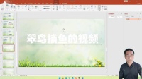 A3 演示文稿设计与制作(演示文稿制作说明视频)
