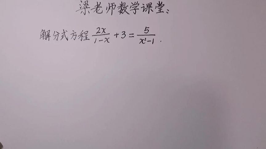 八上数学题:高级老师详细的啰嗦的分式方程的解题方法步骤