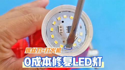 LED灯不亮了先别丢,只需要螺丝刀跟打火机,就能0成本修复