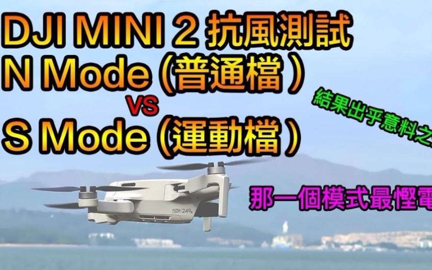 ...Mode VS Sport Mode | 运动档 大战 普通档 |挑战 DJI Mini 2 抗风上限