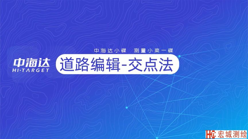 华星GPS中海达Hi Survey Road V2.1.3道路编辑—交点法