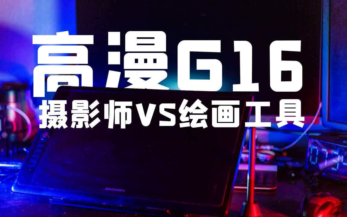 「搞机大叔」高漫G16数位屏评测丨摄影师VS绘画工具,修图.