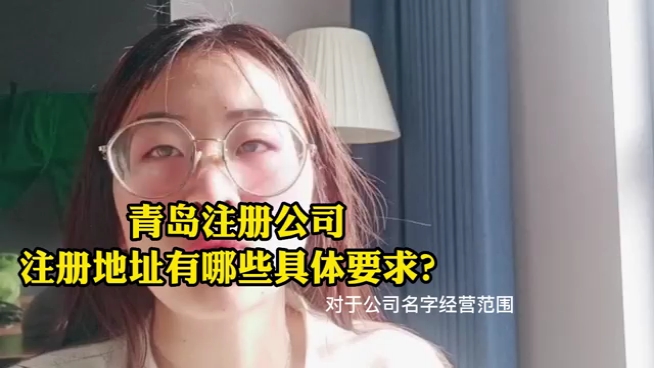 ...注册地址有哪些具体要求?#青岛注册公司#青岛代理记账#青岛开公司...