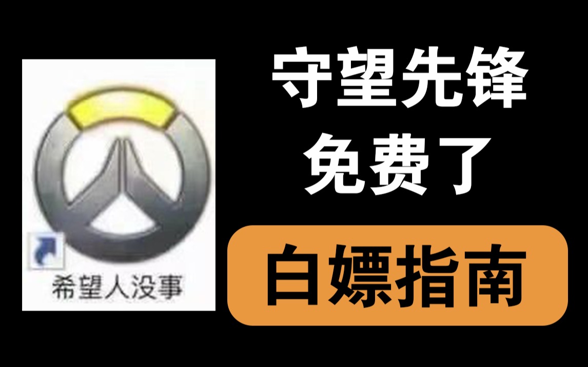如何免费领取《守望先锋》 正确白嫖指南