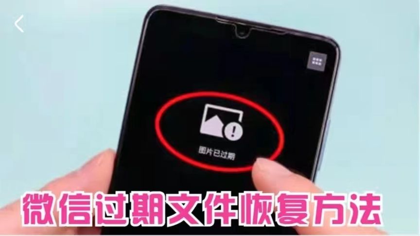 微信过期图片怎样恢复?点击这里教你方法,非常简单实用!