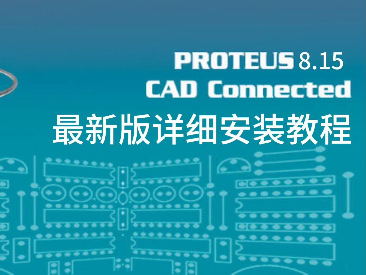 最新版 Proteus 8.15 软件下载附加详细安装教程
