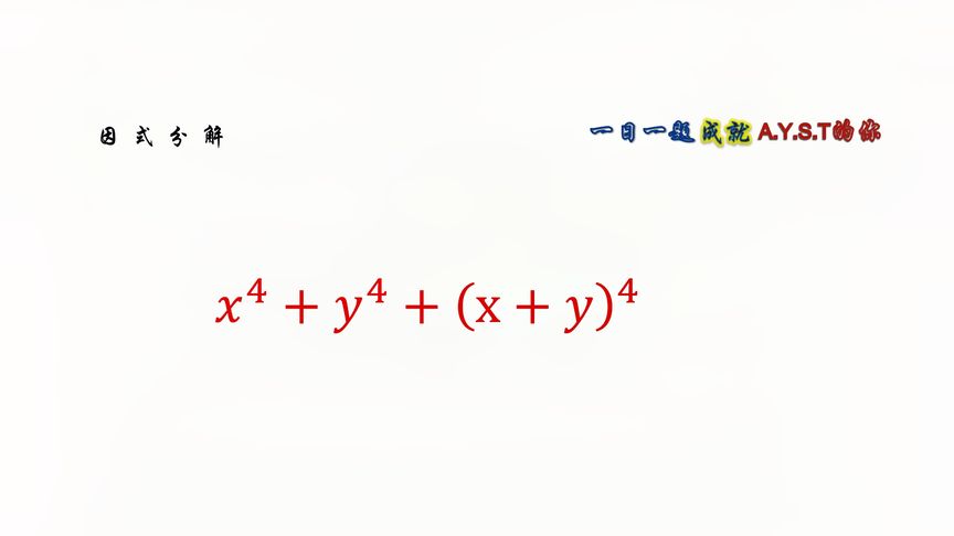 几次添项拆项配方后,再提取公因式,可解本题
