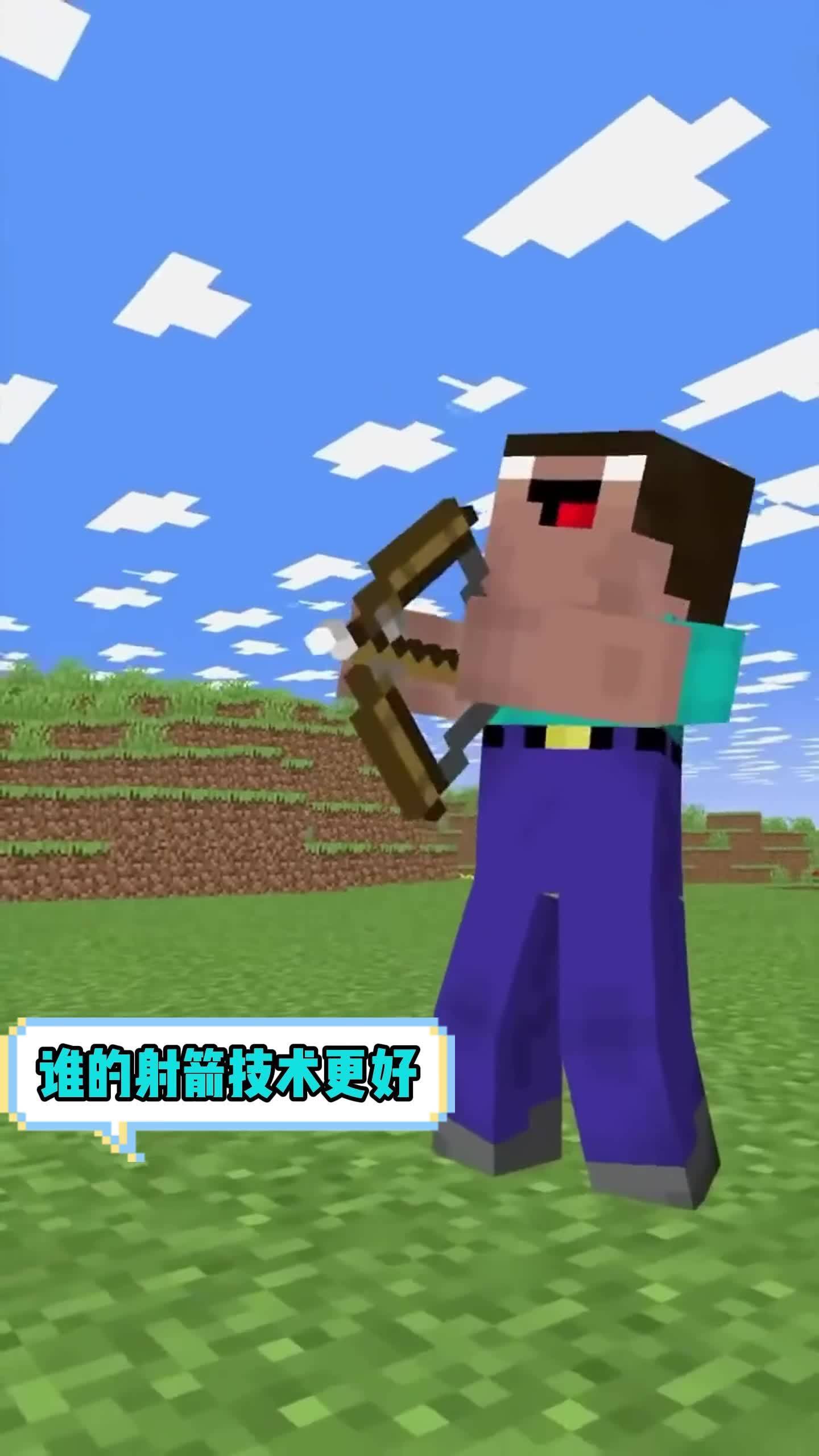 我的世界:谁的射箭技术更好?
