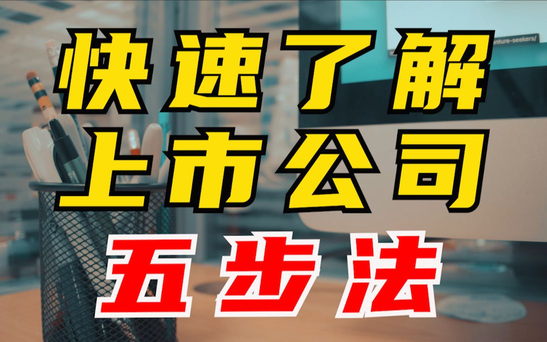 如何快速了解一家上市公司?