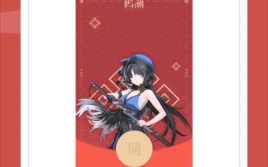 微信鸣潮公众号领鸣潮红包封面