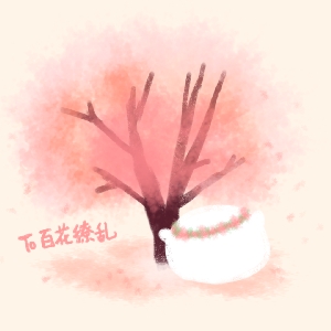 ___百花缭乱___ 