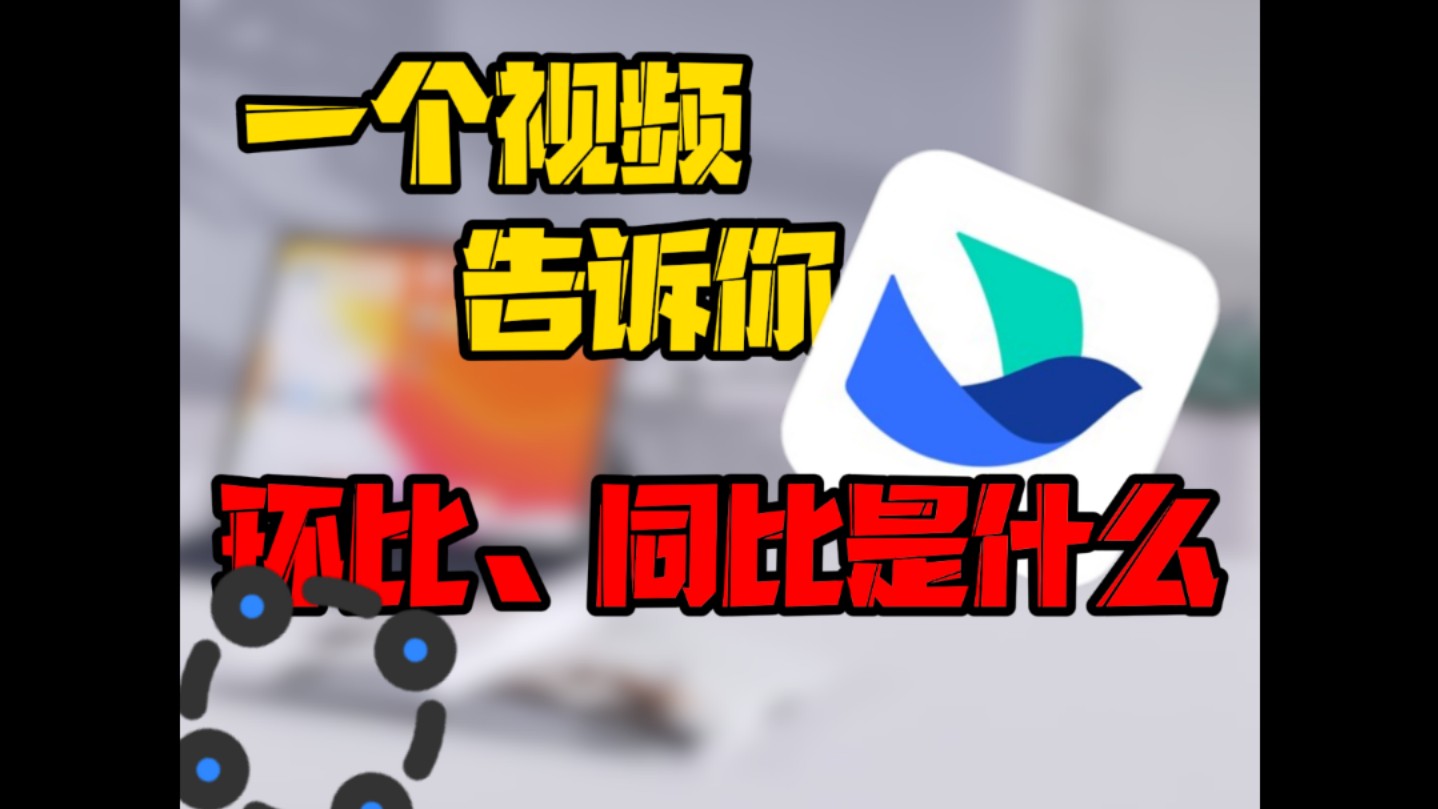 一个视频告诉你如何计算环比和同比
