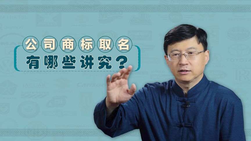 公司、商标取名有讲究,名字取好很重要,四个方面需注意!