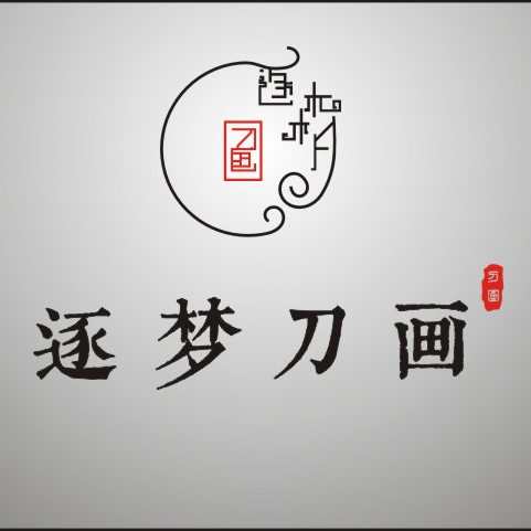 逐梦刀画石德成 
