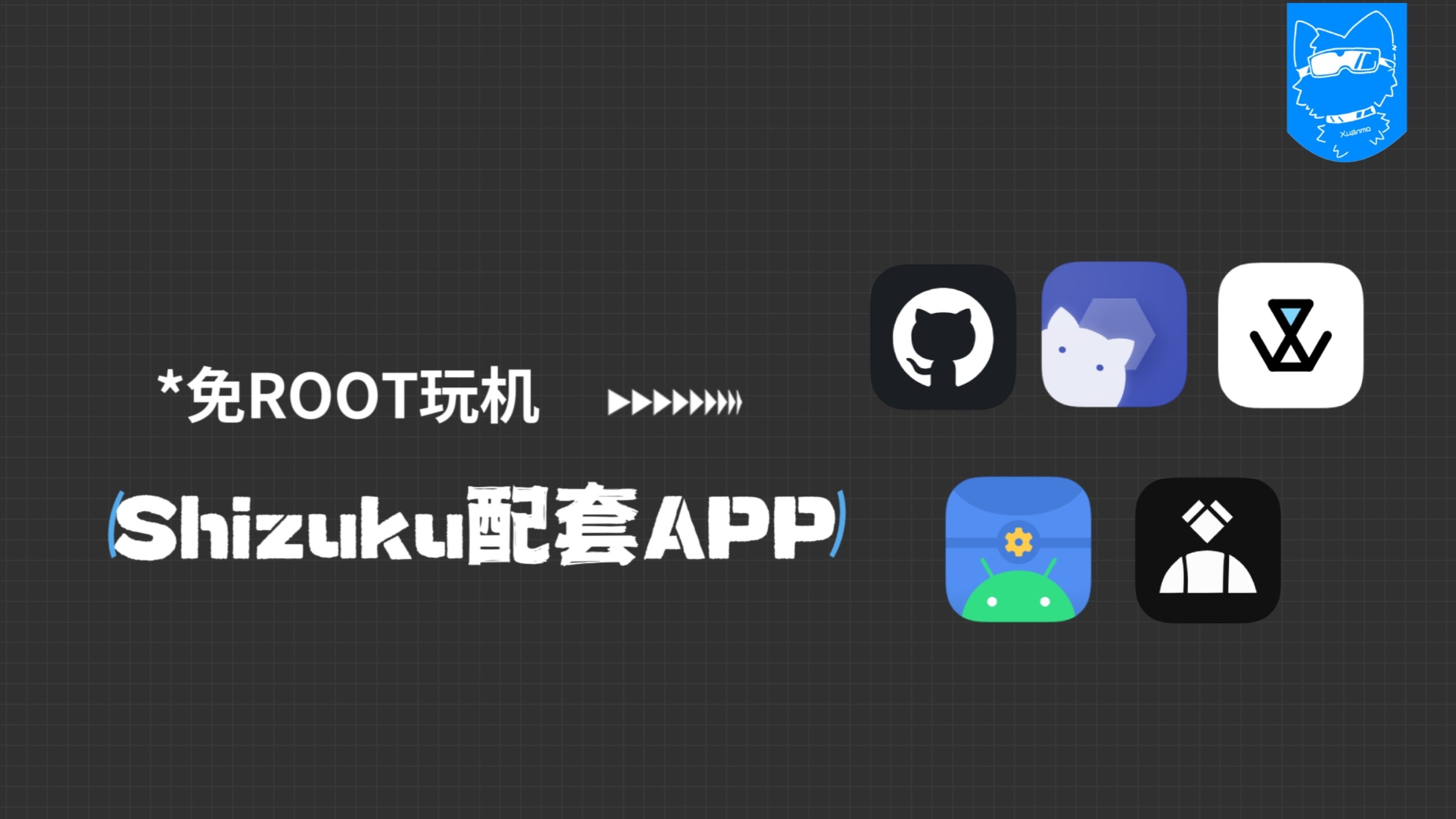 ROOT太难?Shizuku玩机指南APP第一篇