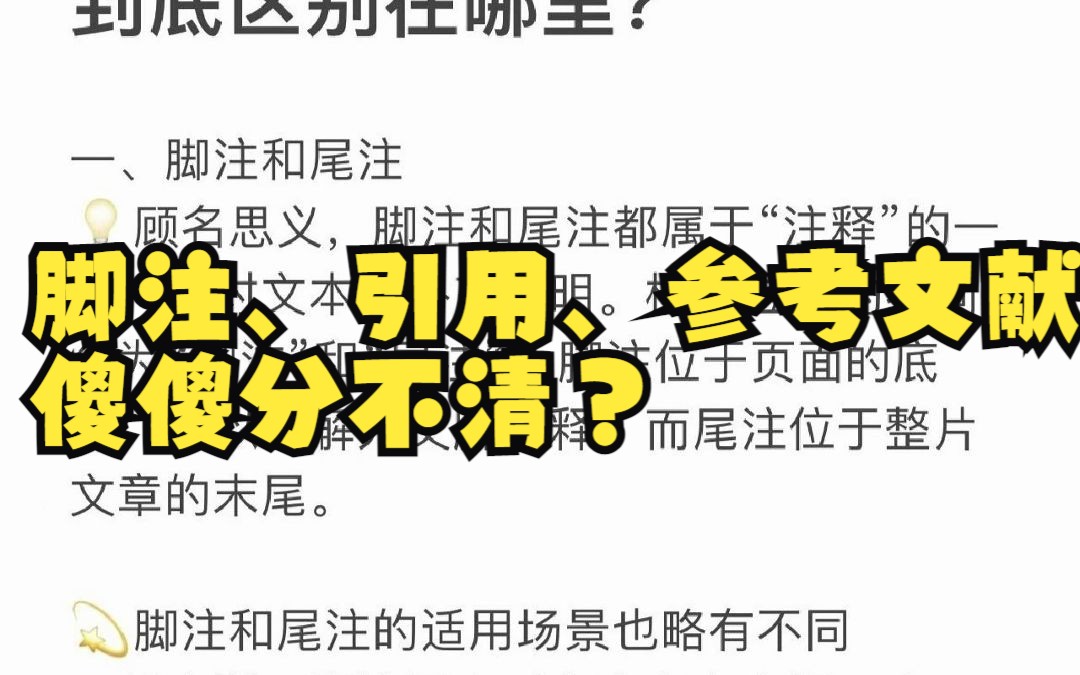 脚注、引用、参考文献傻傻分不清?到底区别在哪里?