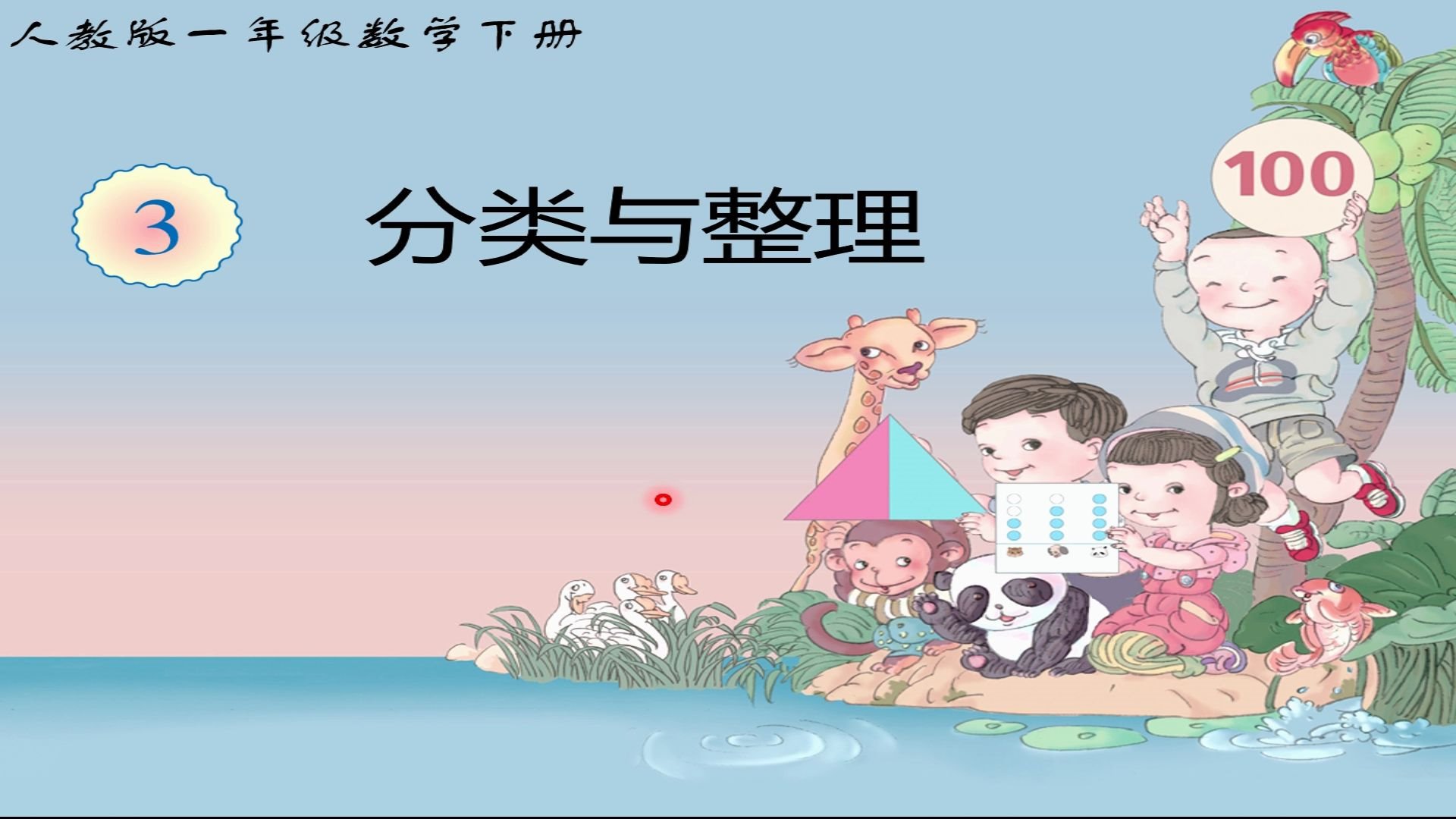 分类与整理,小学一年级数学,观察特点,养成有条理的生活习惯