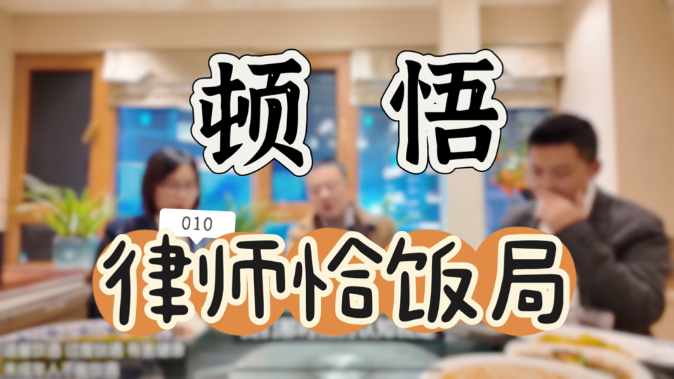 工作13年转行做律师14年上榜钱伯斯,经历迷茫顿悟了!|律师恰饭局#010