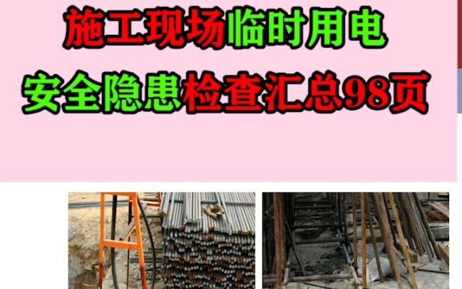 施工现场临时用电安全隐患检查汇总,防患于未然,建议收藏