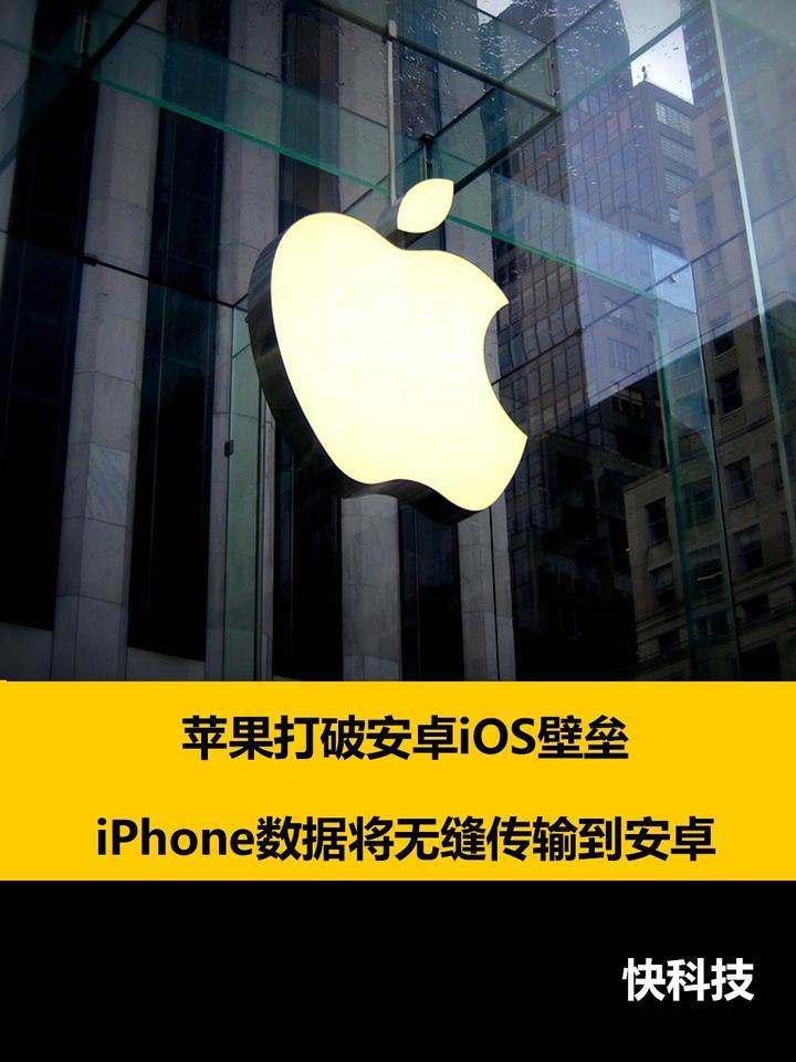 苹果打破安卓iOS壁垒:iPhone数据将无缝传输到安卓#苹果 #安卓 #iOS