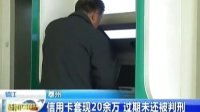 泰州:信用卡套现20余万 过期未还被判刑 130723 新闻空间站
