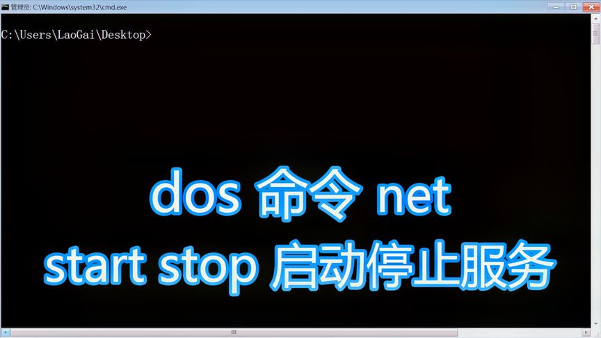 dos命令net教程,start启动系统服务stop停止服务,bat批处理脚本