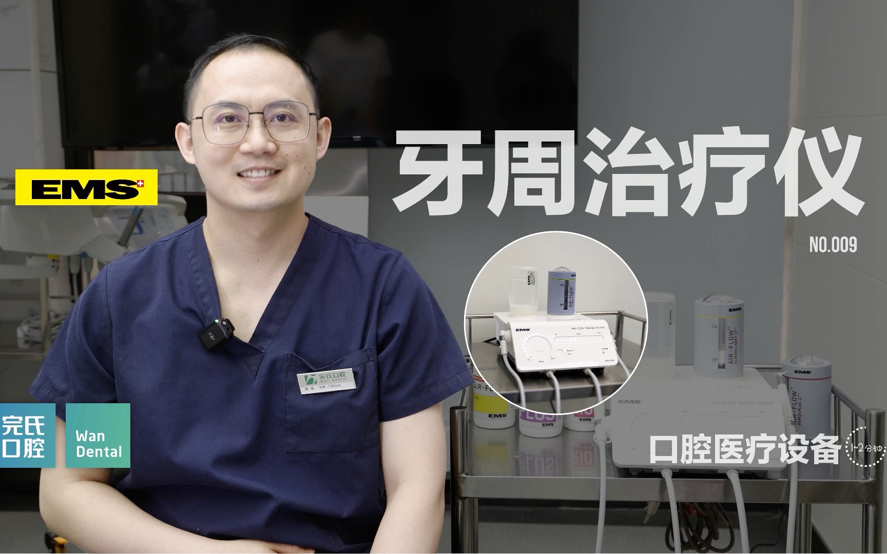 【仪器】EMS牙周治疗仪(完氏口腔)