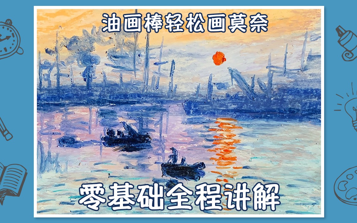 【油画棒教程】小灰灰零基础轻松画莫奈《日出印象》全程讲解(第16课)