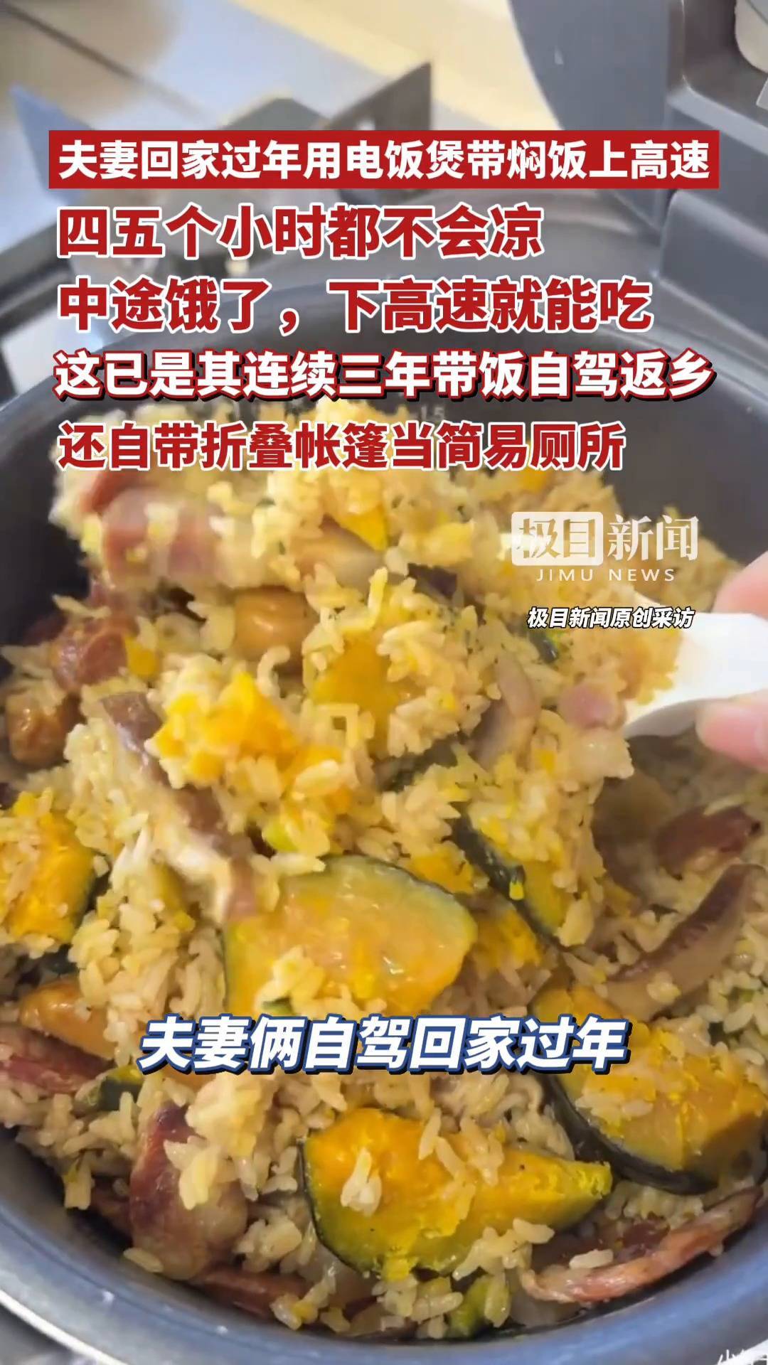 夫妻回家过年带一锅焖饭上高速,途中随时享用美味,为旅途方便,他们还...