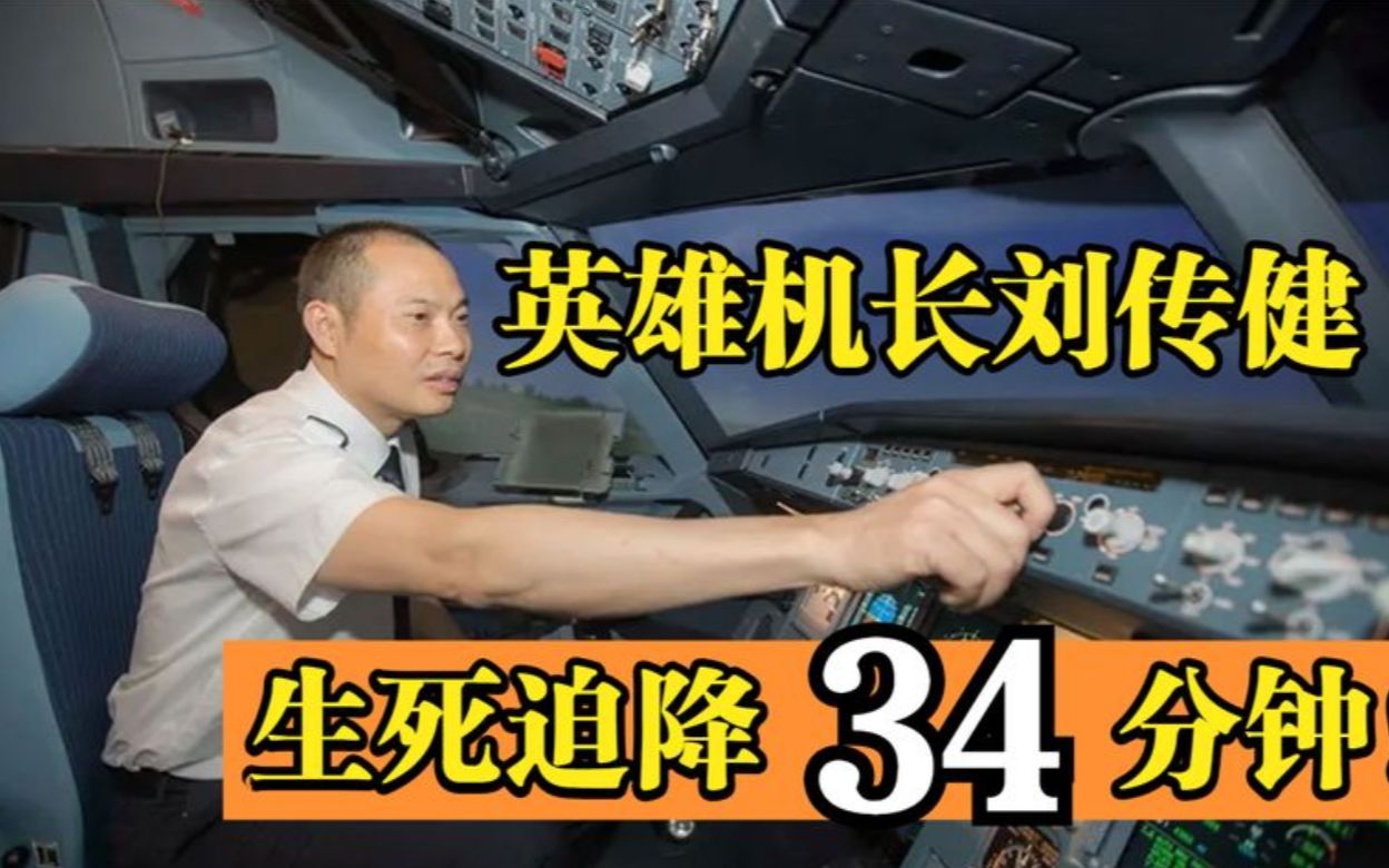 “英雄机长”刘传健:生死迫降34分钟,世界民航史的一次奇迹!