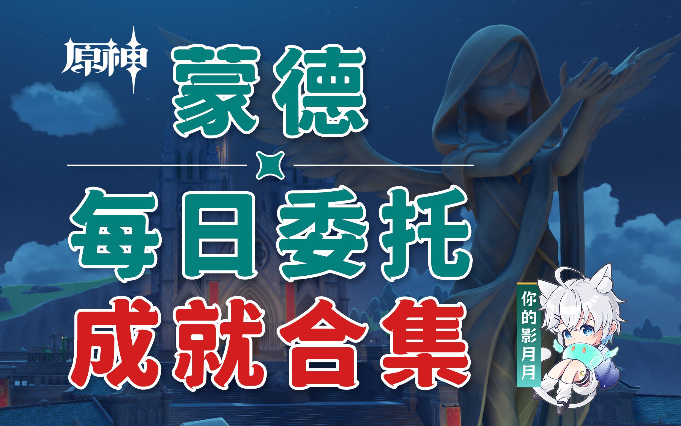 【原神每日委托成就合集】蒙德/每日任务/每日委托/隐藏成就/蒙德