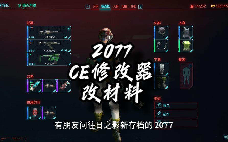 赛博朋克2077 往日之影 CE修改器改材料