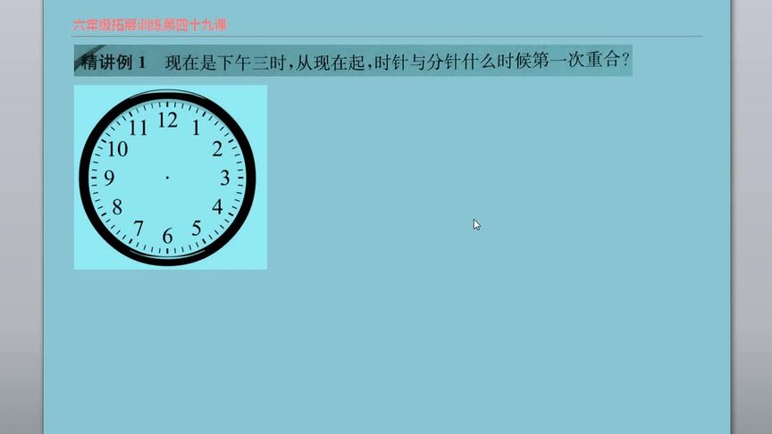 小学数学，三点和四点之间分针与时针第一次重合，是什么时间？