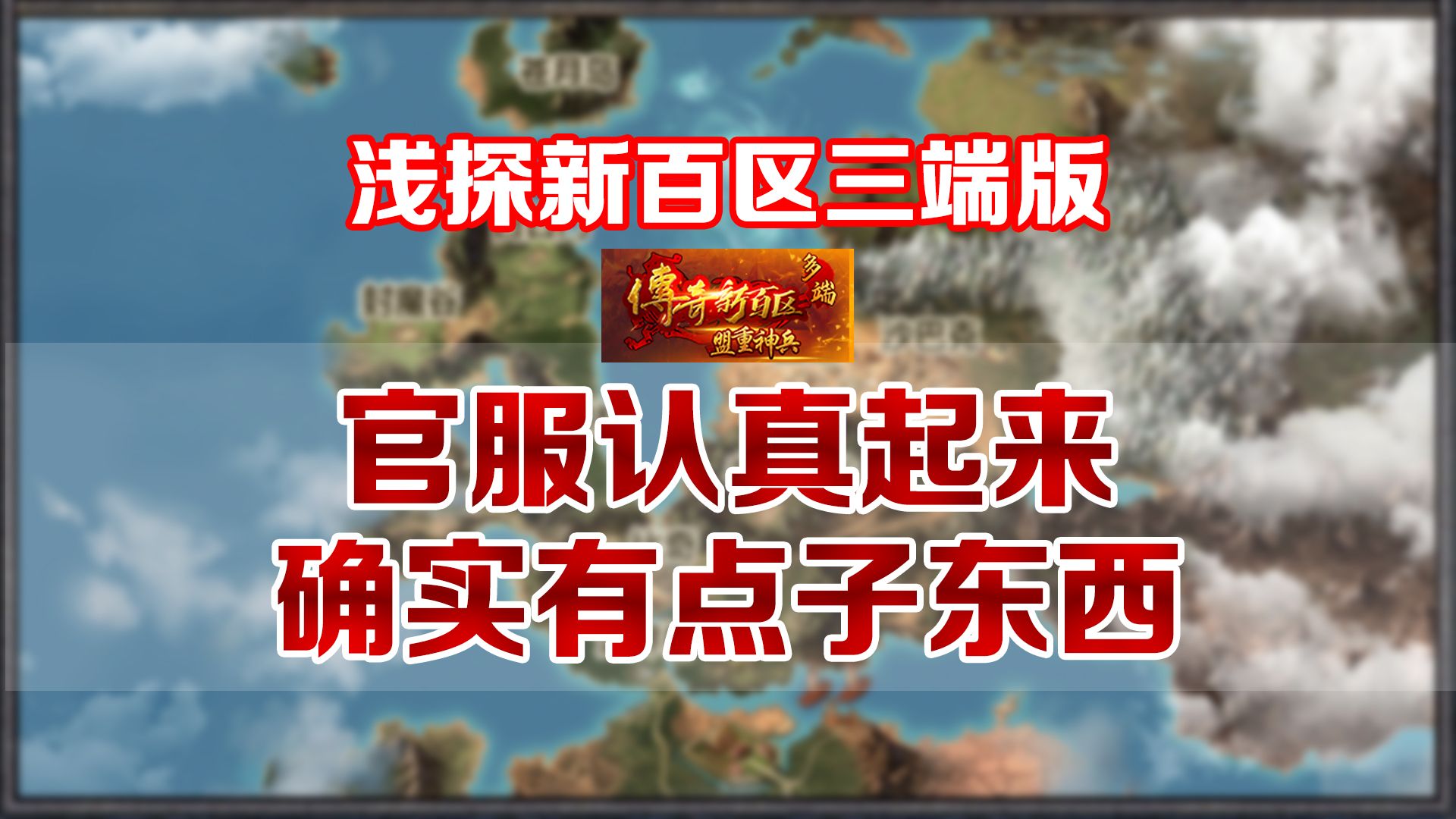 浅探热血传奇新百区三端互通版:画面全面优化!完全贴合端游逻辑的...