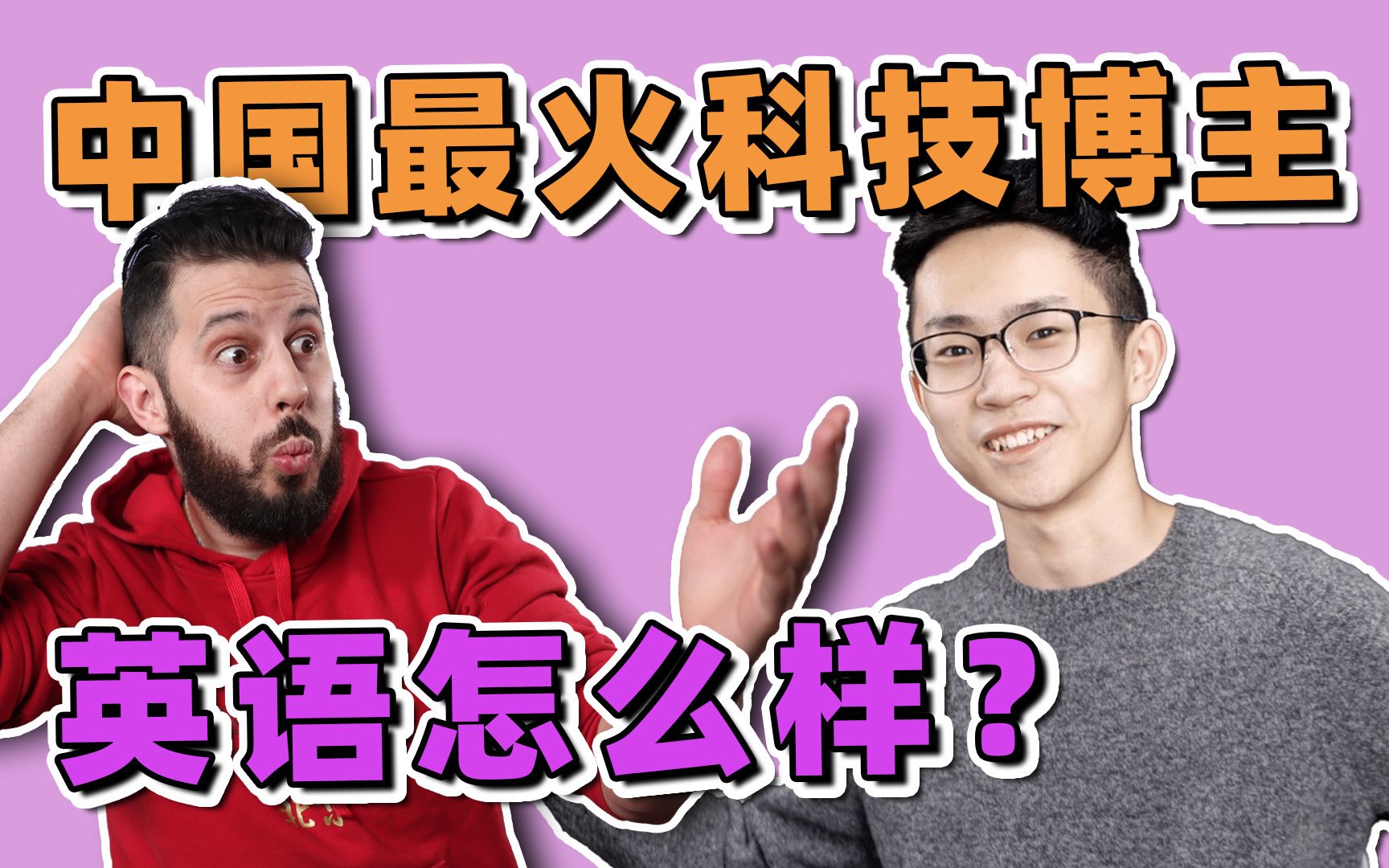 何同学的英语口语是什么水平?为什么会这么好?