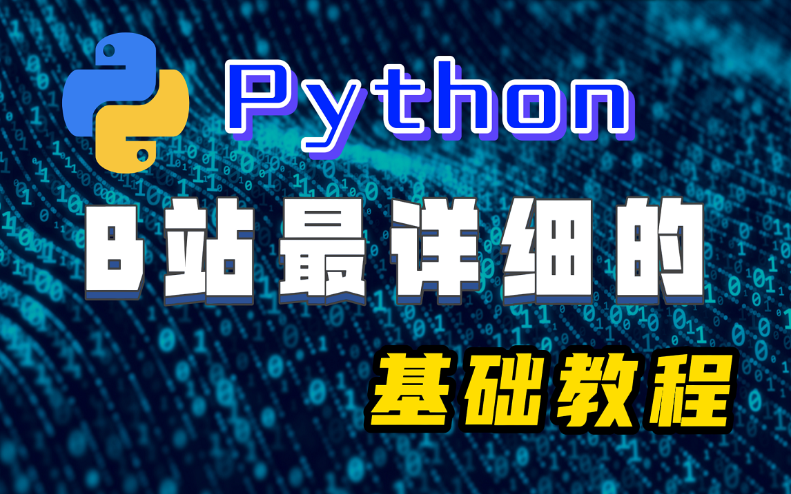 pyhton基础/python入门/python教程/python零基础教学,白嫖指南,一学就会!