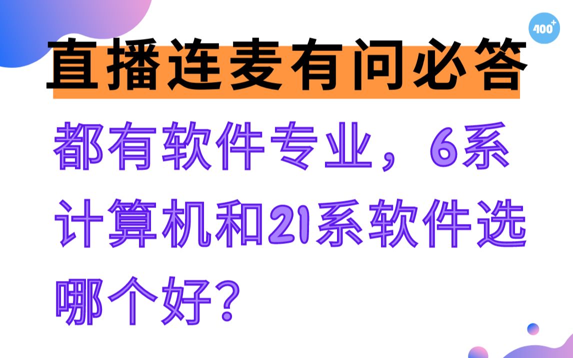 都有软件专业,北航6系计算机和21系软件选哪个好?【400加考研】