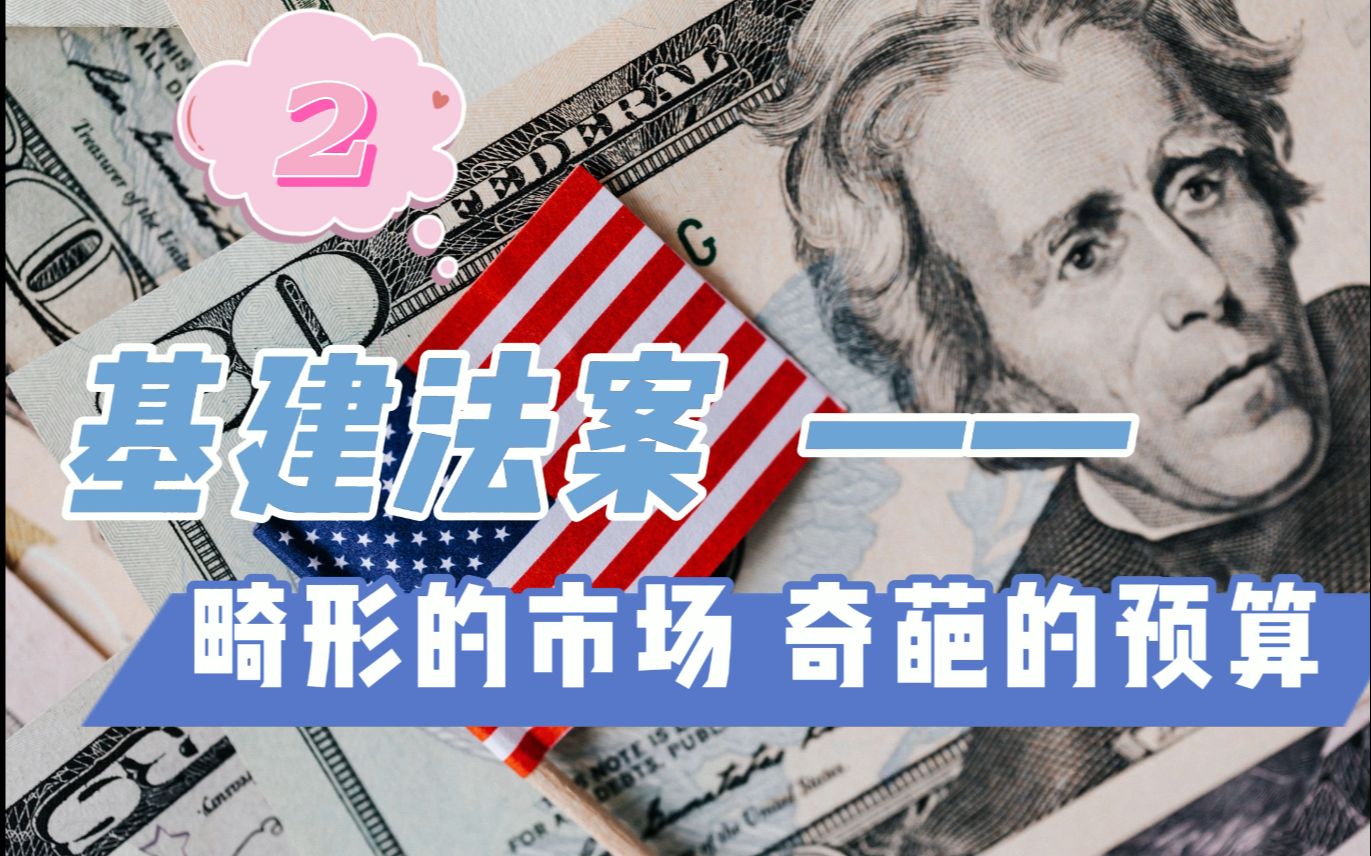 ...基建法案(二)——奇葩的预算配合超长工期 基建如今在美国怎么这么难