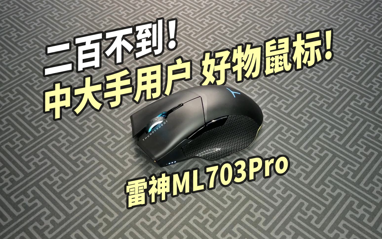 二百不到,中大手用户的神!雷神ML703Pro鼠标实测