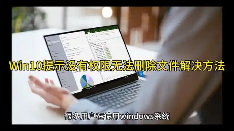 Win10提示没有权限无法删除文件解决方法