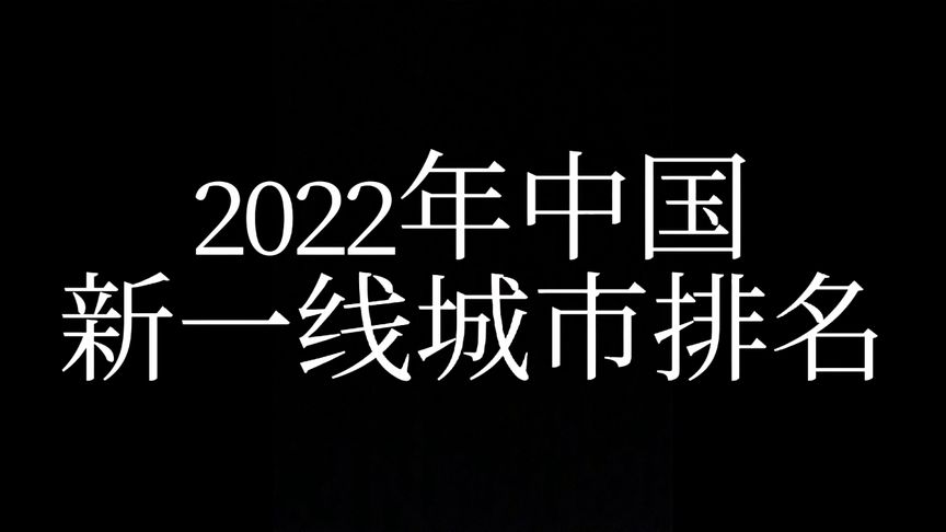 2022年新一线城市排名,最有商业价值排名