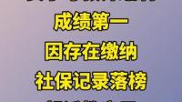 女子考教师编制成绩第一因存在缴纳社保记录落榜 起诉教育局
