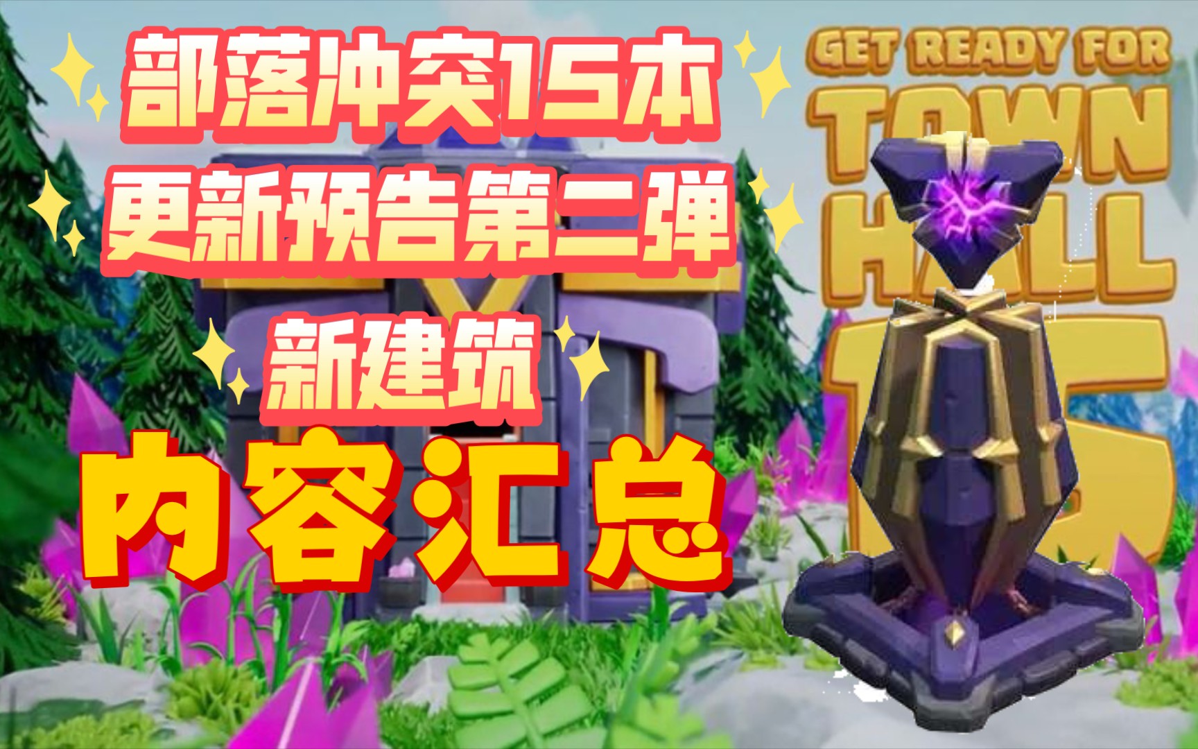 《部落冲突》15本更新内容详细汇总第二弹_手机游戏热门视频